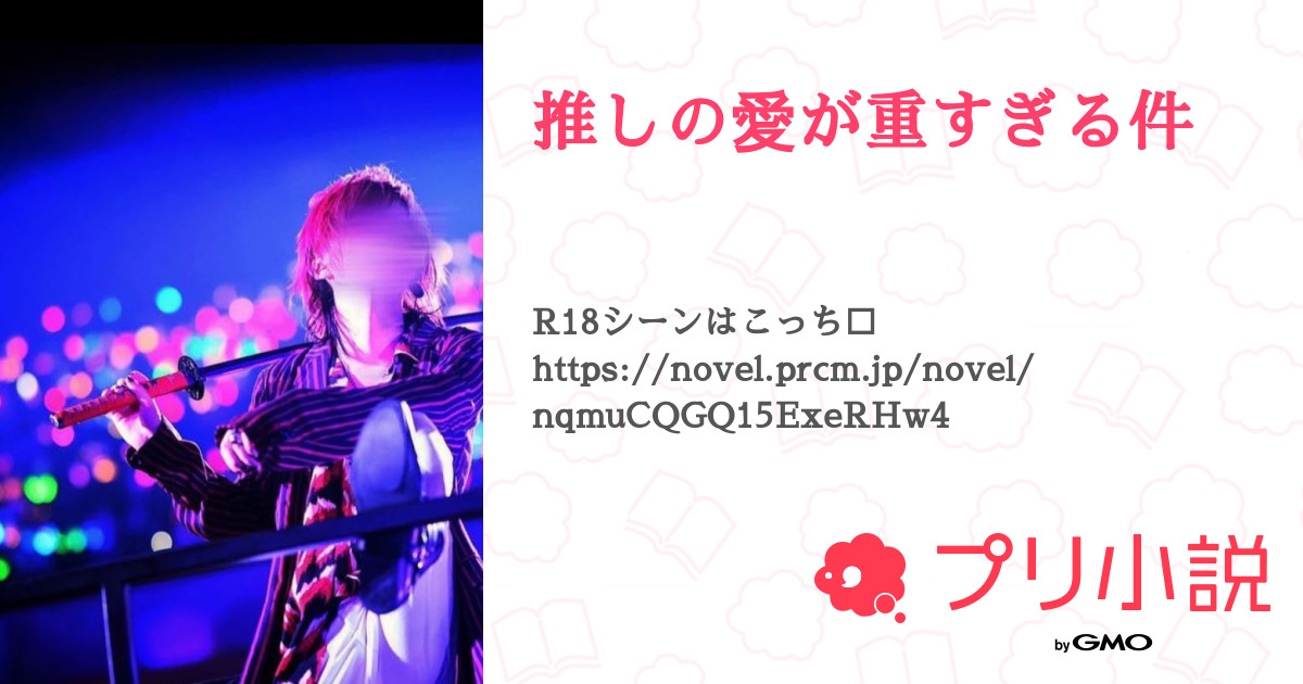 第51話：第45話（推しの愛が重すぎる件）｜無料スマホ夢小説ならプリ小説 byGMO